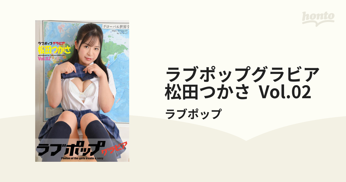 ラブポップグラビア 松田つかさ Vol.02 - honto電子書籍ストア