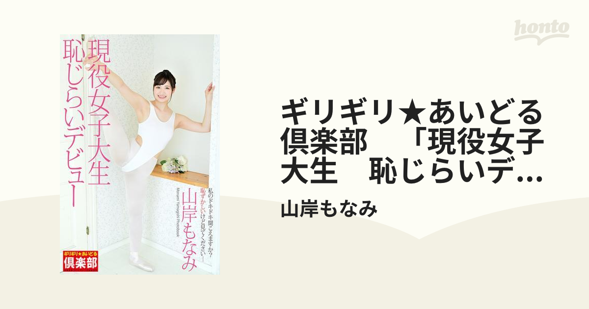 ギリギリ★あいどる倶楽部 「現役女子大生 恥じらいデビュー」 山岸もなみ 写真集 Honto電子書籍ストア