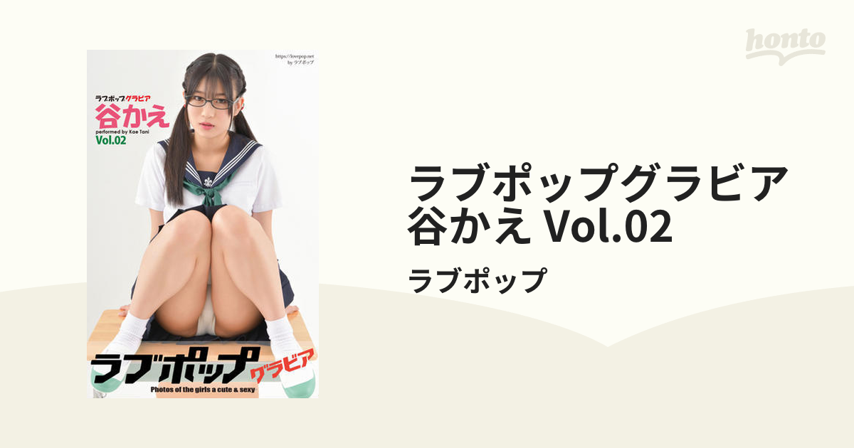 ラブポップグラビア 谷かえ Vol.02 - honto電子書籍ストア