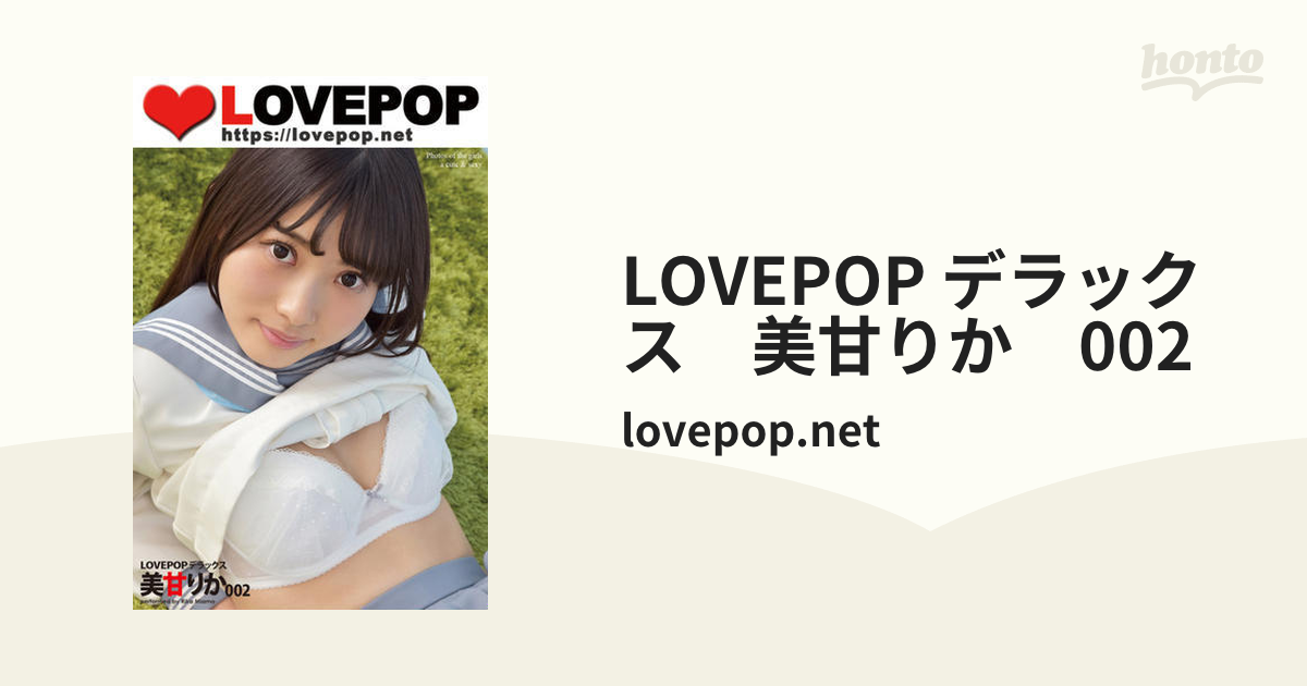 LOVEPOP デラックス 美甘りか 002 - honto電子書籍ストア