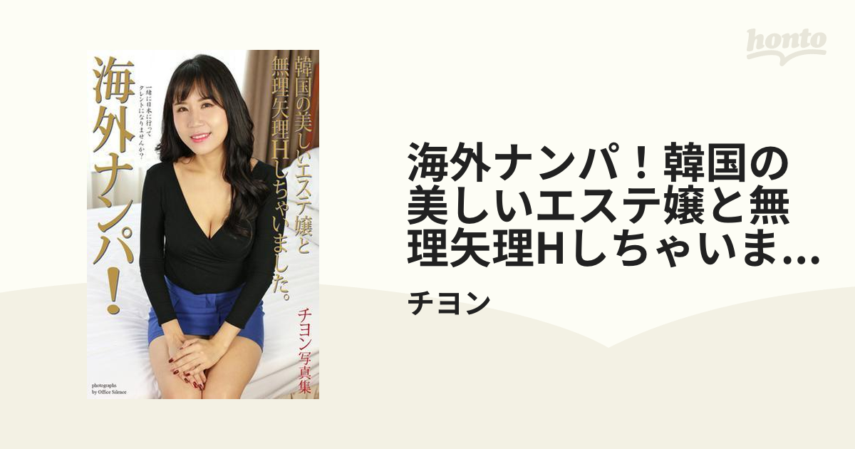 海外ナンパ！韓国の美しいエステ嬢と無理矢理Hしちゃいました。 チヨン 写真集 - honto電子書籍ストア