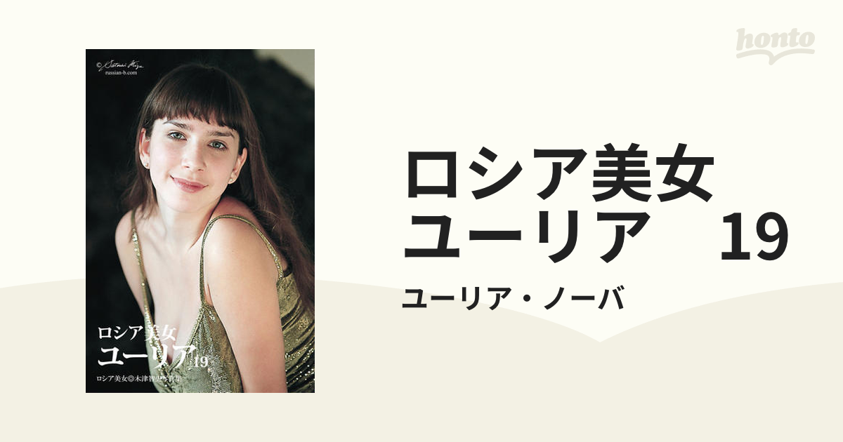 ロシア美女 ユーリア 19 - honto電子書籍ストア