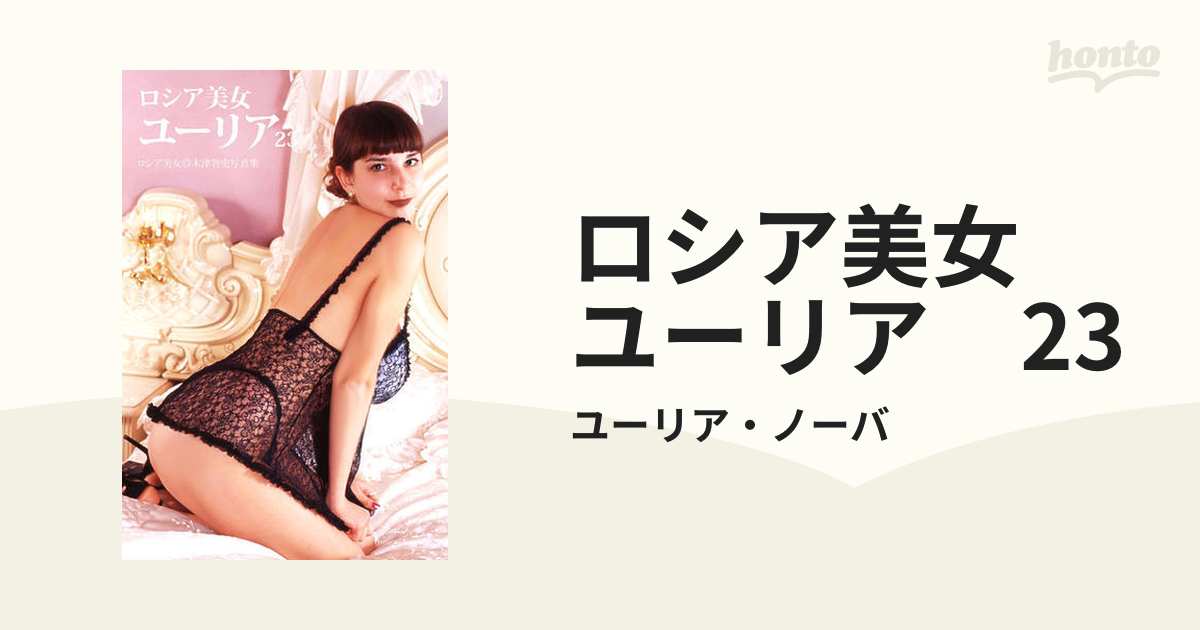 ロシア美女 ユーリア 23 - honto電子書籍ストア