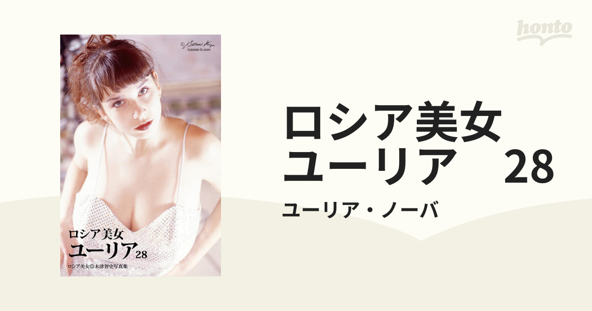 ロシア美女 ユーリア 28 - honto電子書籍ストア