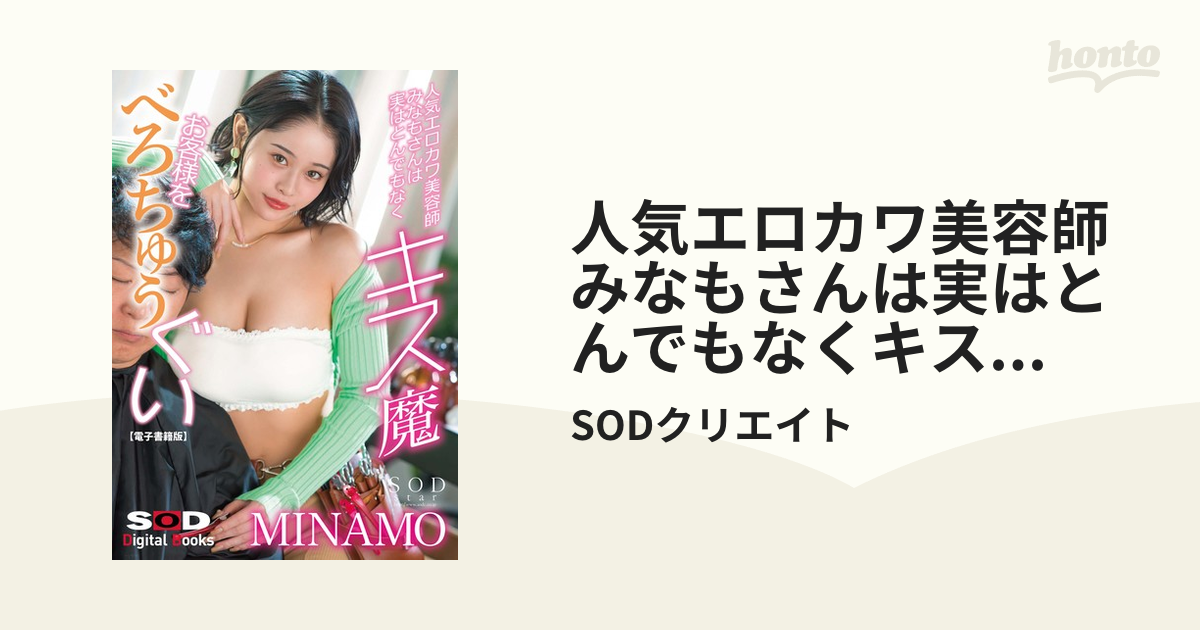 人気エロカワ美容師みなもさんは実はとんでもなくキス魔 お客様をべろちゅう誘惑ぐい MINAMO【電子書籍版】 - honto電子書籍ストア