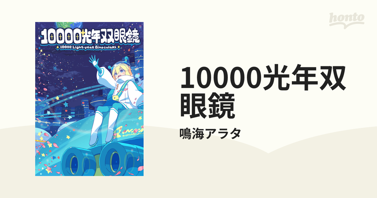 10000光年双眼鏡（漫画） - 無料・試し読みも！honto電子書籍ストア