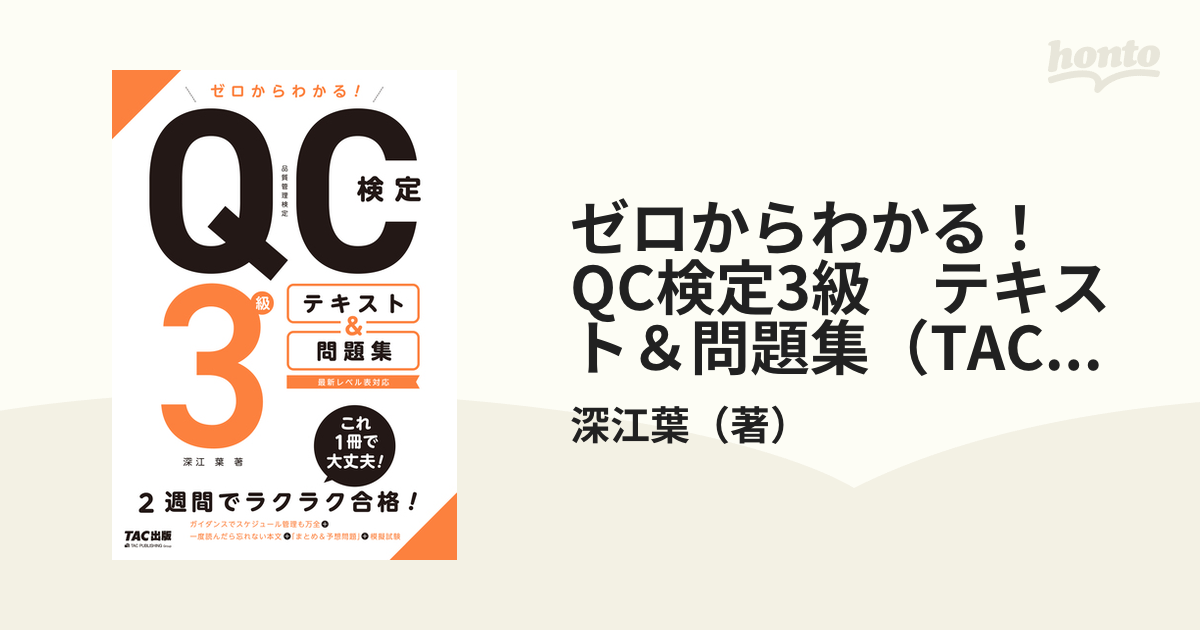 ゼロからわかる！ QC検定3級 テキスト＆問題集（TAC出版） - honto電子書籍ストア