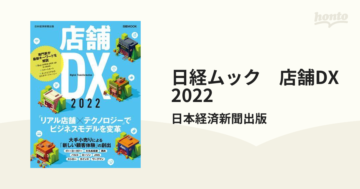 日経ムック 店舗DX 2022 - honto電子書籍ストア