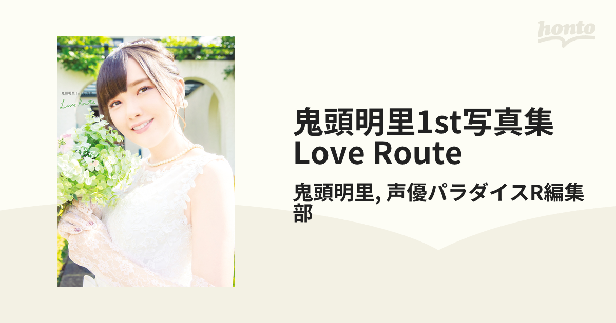 鬼頭明里1st写真集 Love Route - honto電子書籍ストア
