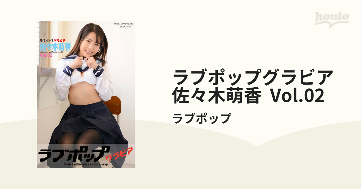 ラブポップグラビア 佐々木萌香 Vol.02 - honto電子書籍ストア