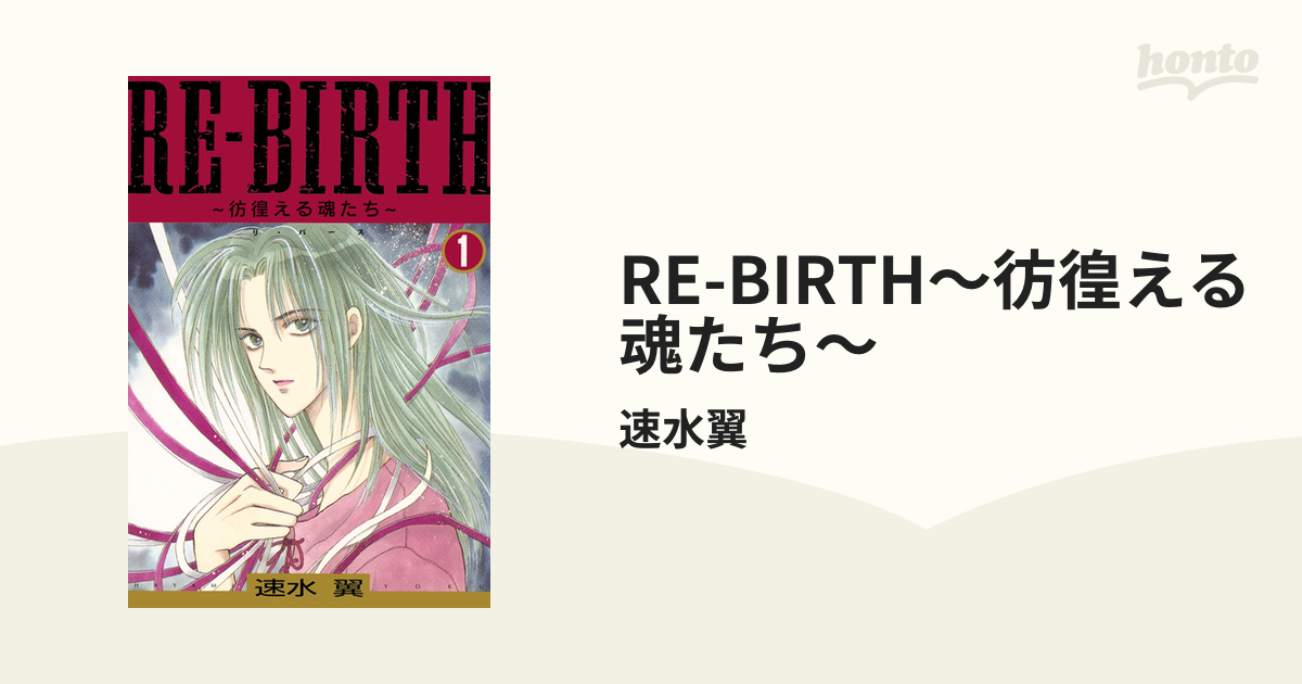 RE-BIRTH～彷徨える魂たち～（漫画） - 無料・試し読みも！honto電子書籍ストア