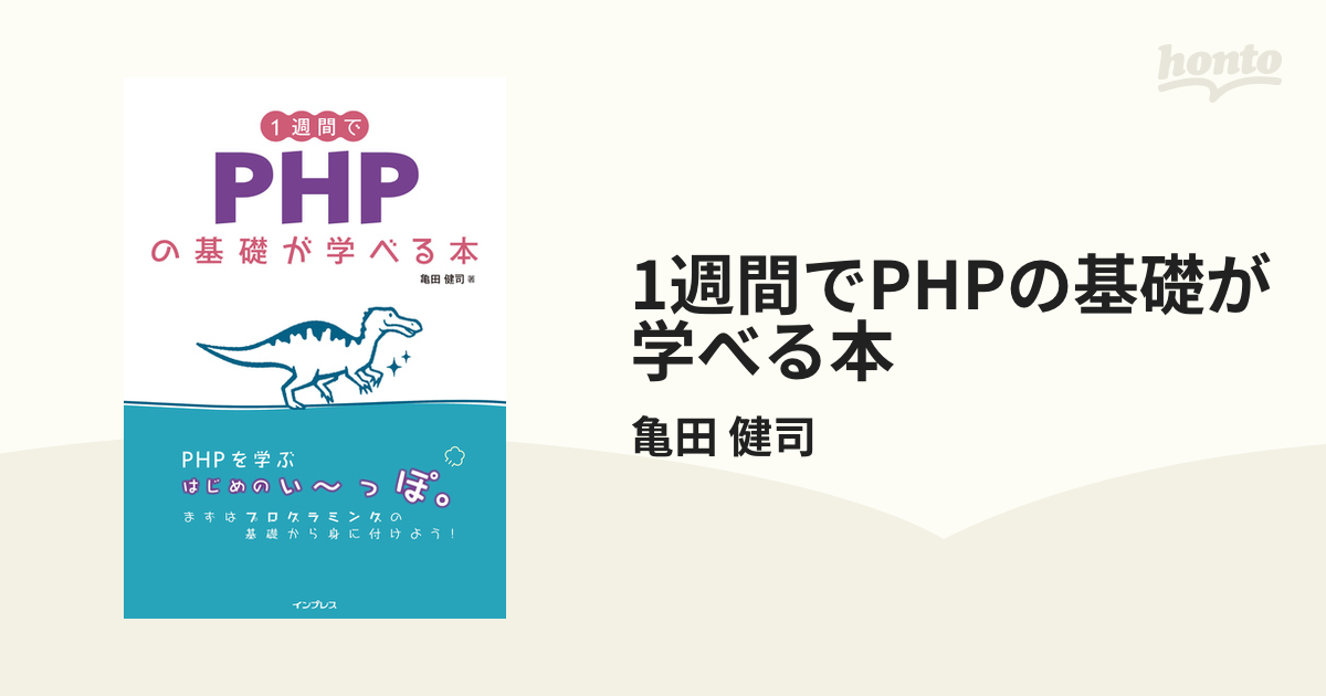 1週間でPHPの基礎が学べる本 - honto電子書籍ストア