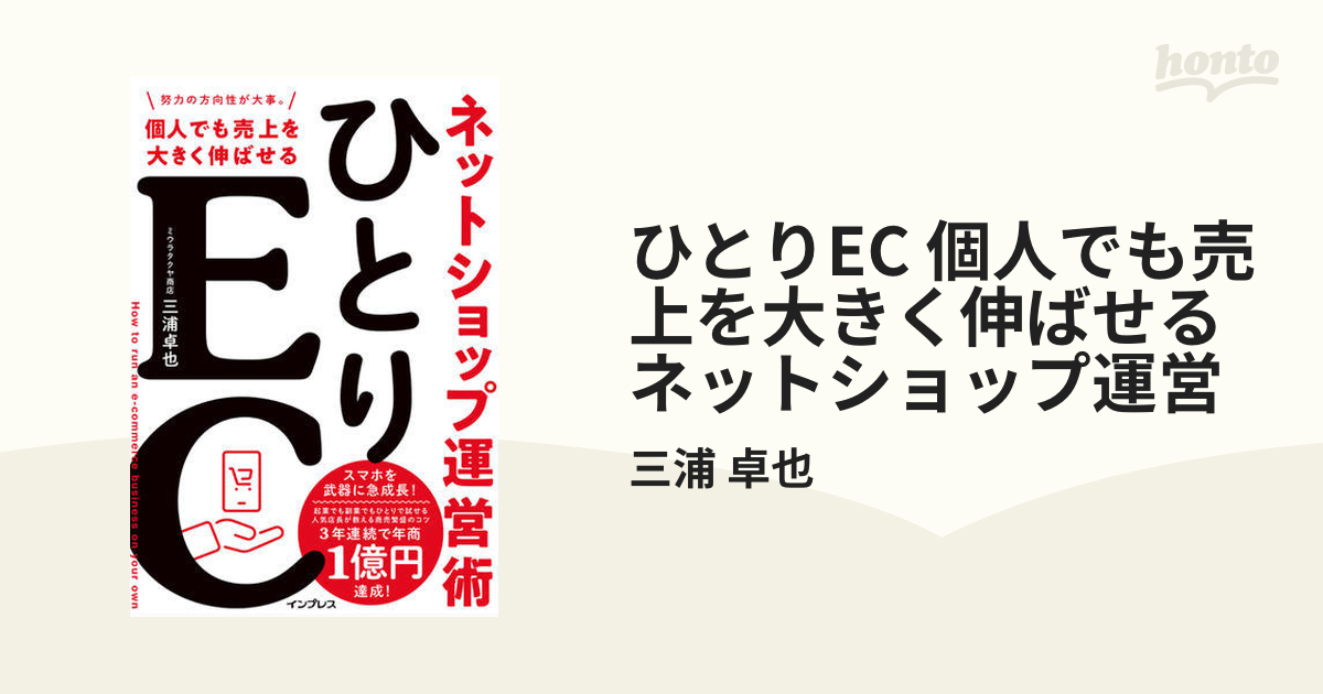 ひとりEC 個人でも売上を大きく伸ばせるネットショップ運営 - honto電子書籍ストア