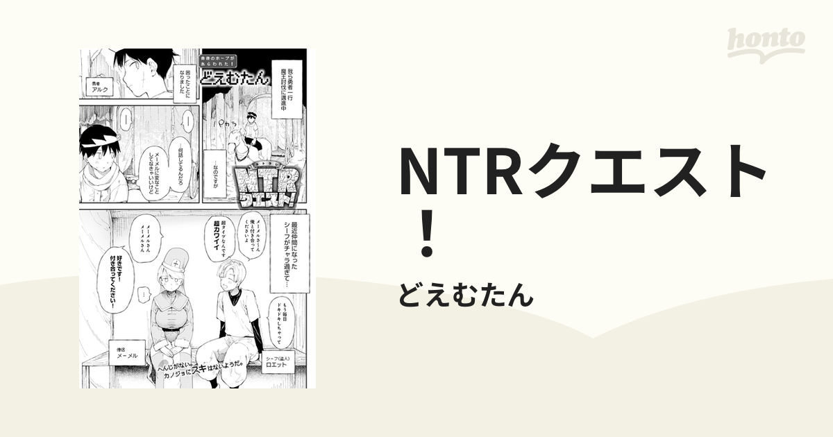 NTRクエスト！ - honto電子書籍ストア