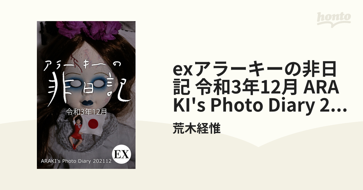 exアラーキーの非日記 令和3年12月 ARAKI's Photo Diary 202112 - honto電子書籍ストア