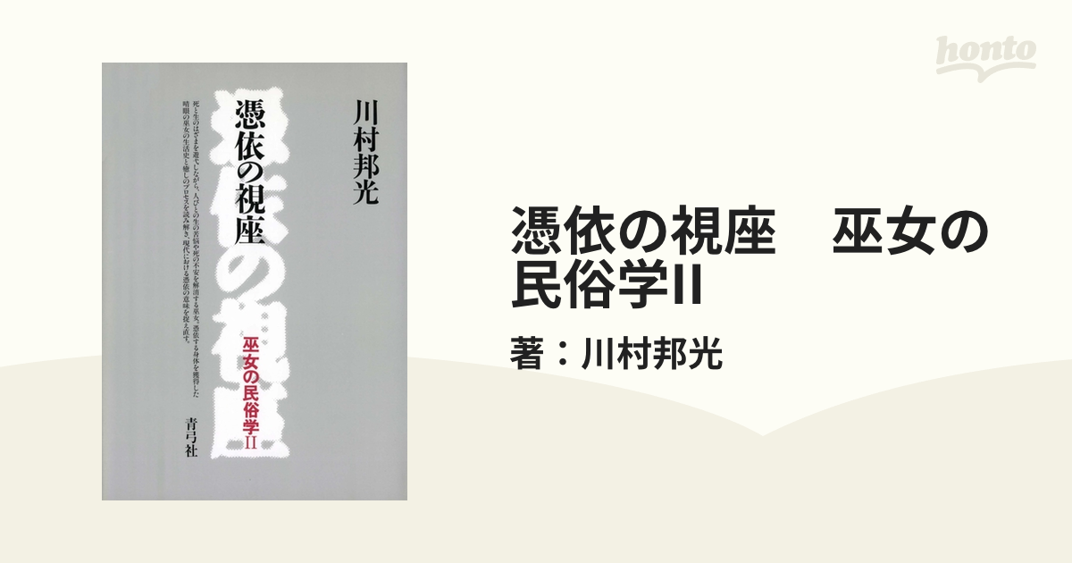 憑依の視座 巫女の民俗学II - honto電子書籍ストア