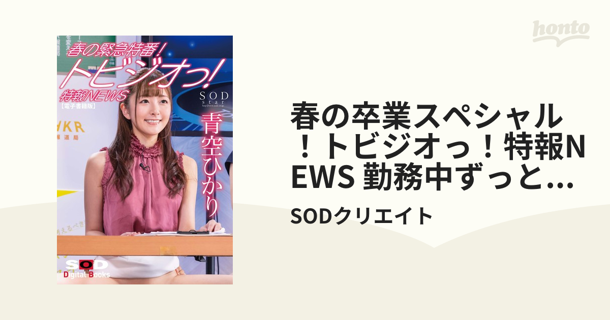 春の卒業スペシャル！トビジオっ！特報news 勤務中ずっと痙攣・潮吹きっぱなし・失禁しても平然と原稿を読み上げる青空ひかりアナウンサー【電子