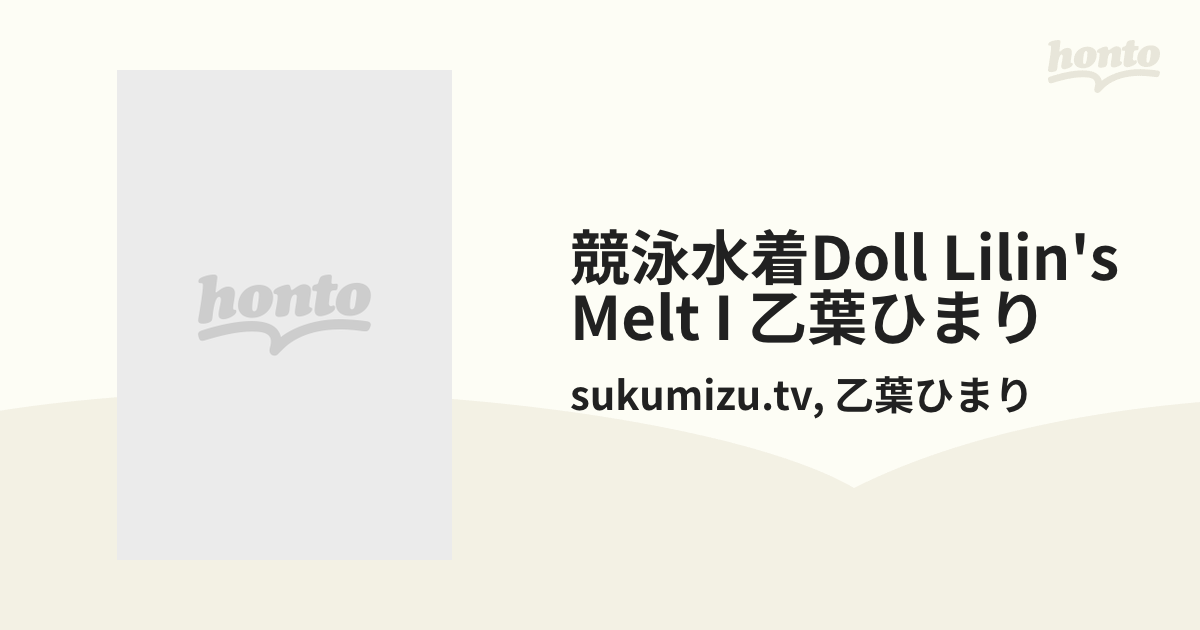 競泳水着Doll Lilin's Melt I 乙葉ひまり - honto電子書籍ストア