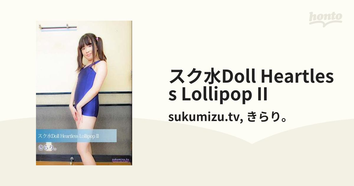 スク水Doll Heartless Lollipop II - honto電子書籍ストア