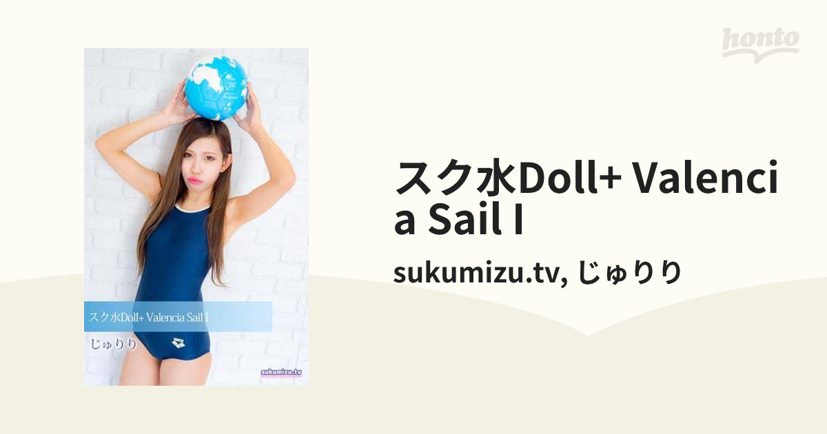 スク水Doll+ Valencia Sail I - honto電子書籍ストア