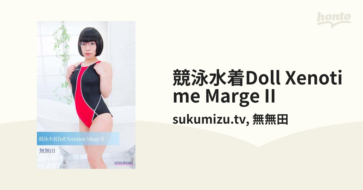 競泳水着Doll Xenotime Marge II - honto電子書籍ストア