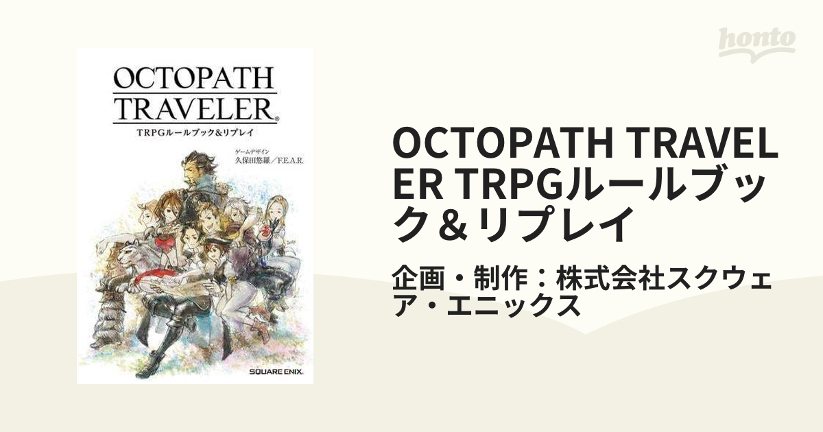 OCTOPATH TRAVELER TRPGルールブック＆リプレイ - honto電子書籍ストア