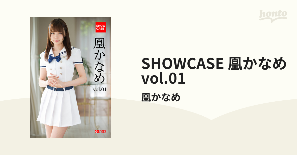 SHOWCASE 凰かなめ vol.01 - honto電子書籍ストア