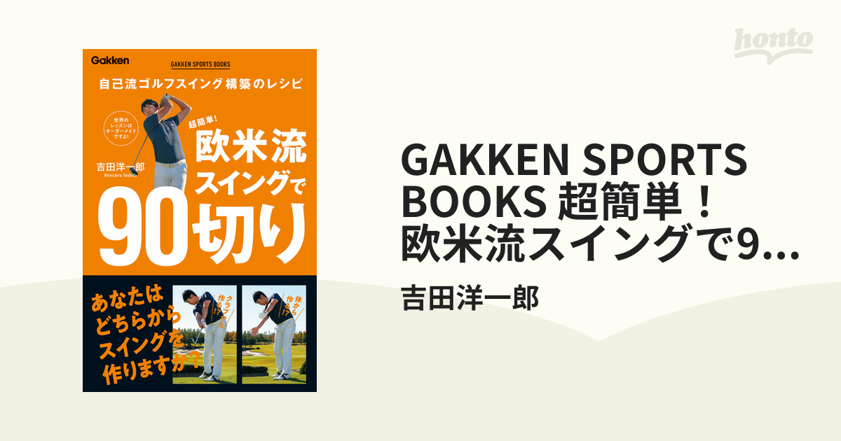 GAKKEN SPORTS BOOKS 超簡単！ 欧米流スイングで90切り - honto電子書籍ストア