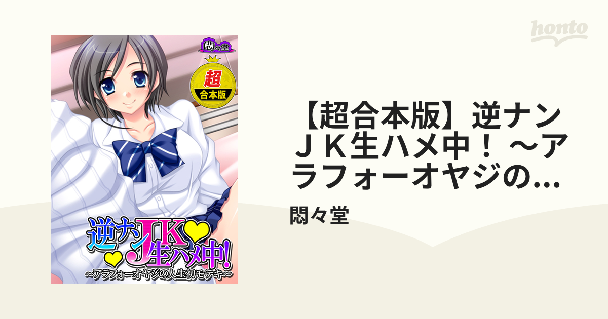 【超合本版】逆ナンJK生ハメ中！ ～アラフォーオヤジの人生初モテキ～ - honto電子書籍ストア