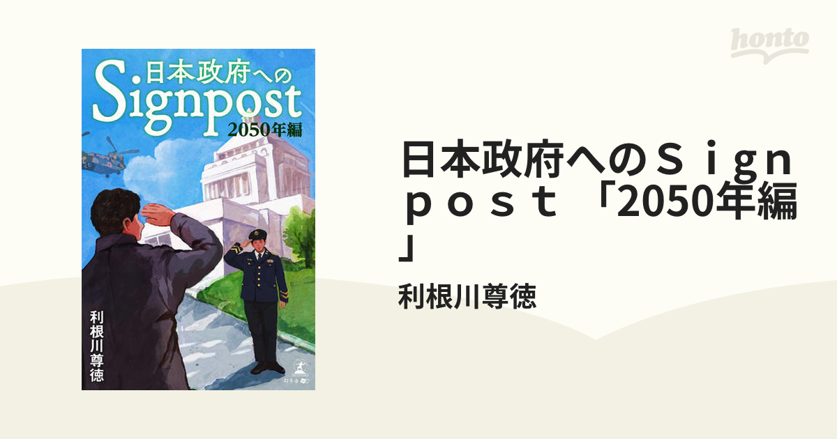 日本政府へのSignpost 「2050年編」 - honto電子書籍ストア