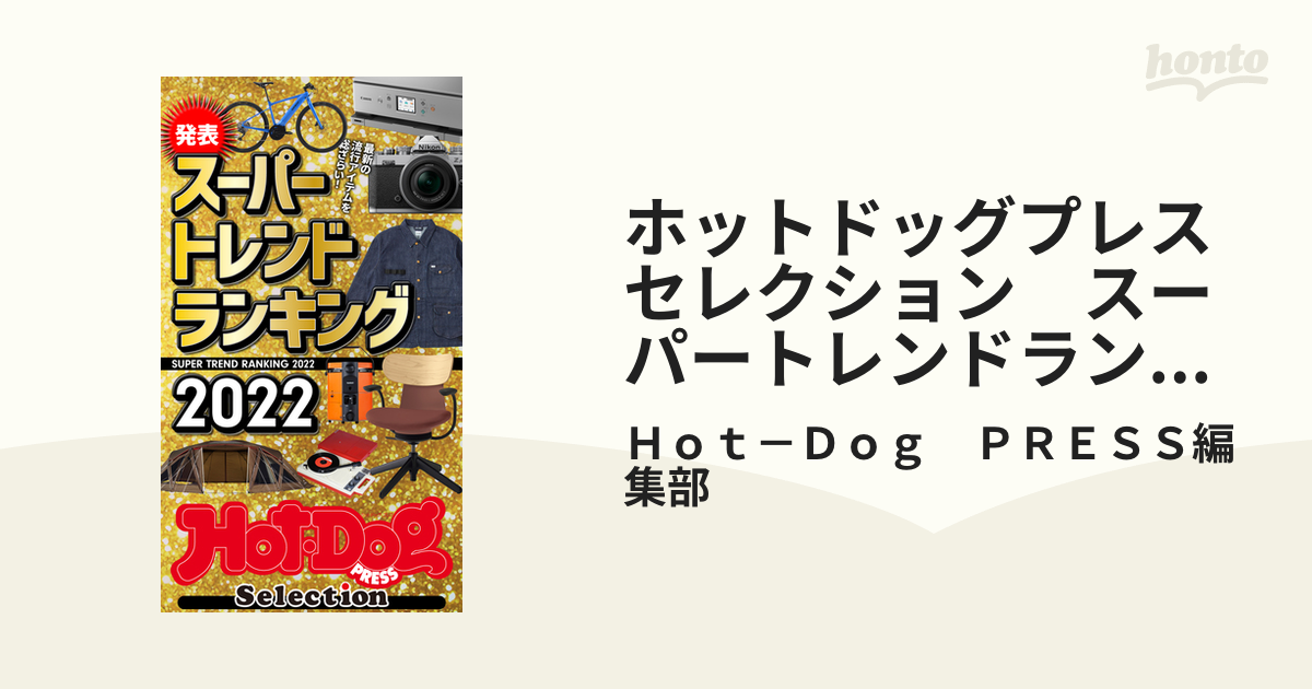 ホットドッグプレスセレクション スーパートレンドランキング2022 - honto電子書籍ストア