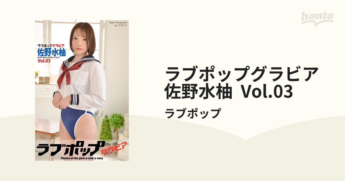 ラブポップグラビア 佐野水柚 Vol.03 - honto電子書籍ストア