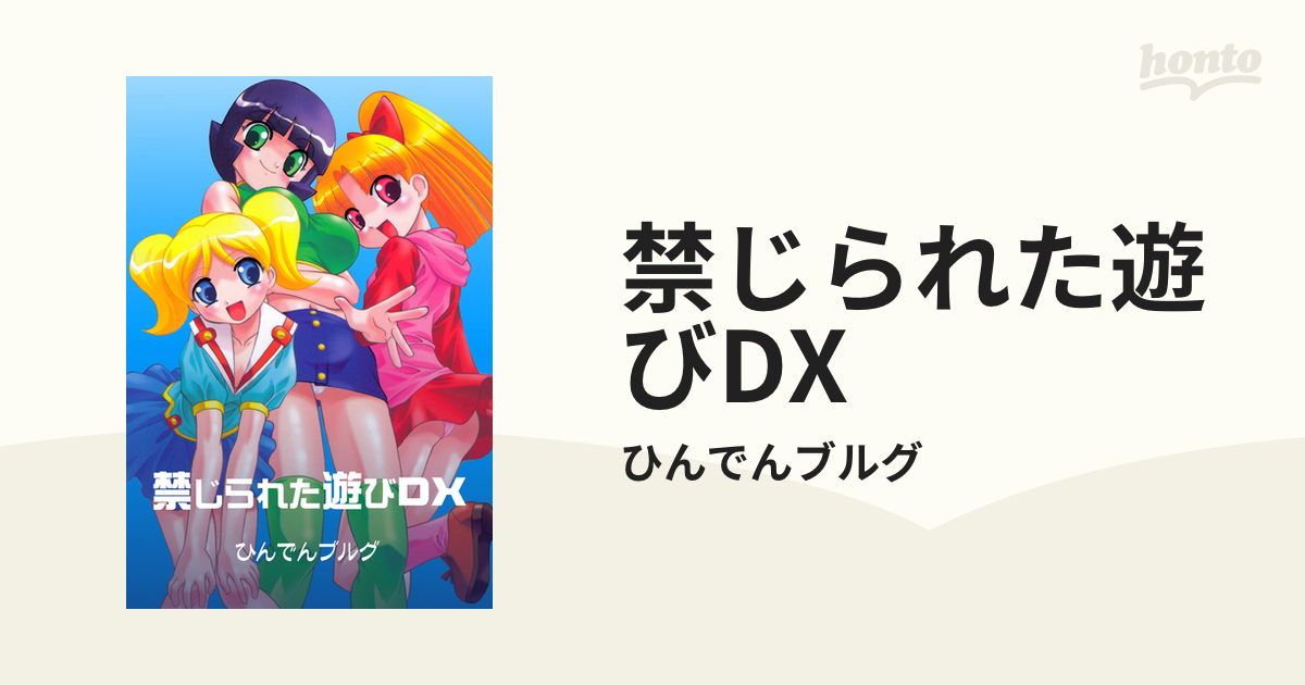 禁じられた遊びDX - honto電子書籍ストア