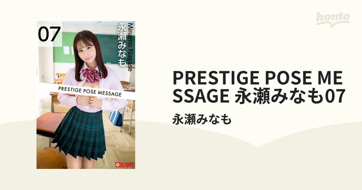 PRESTIGE POSE MESSAGE 永瀬みなも07 - honto電子書籍ストア