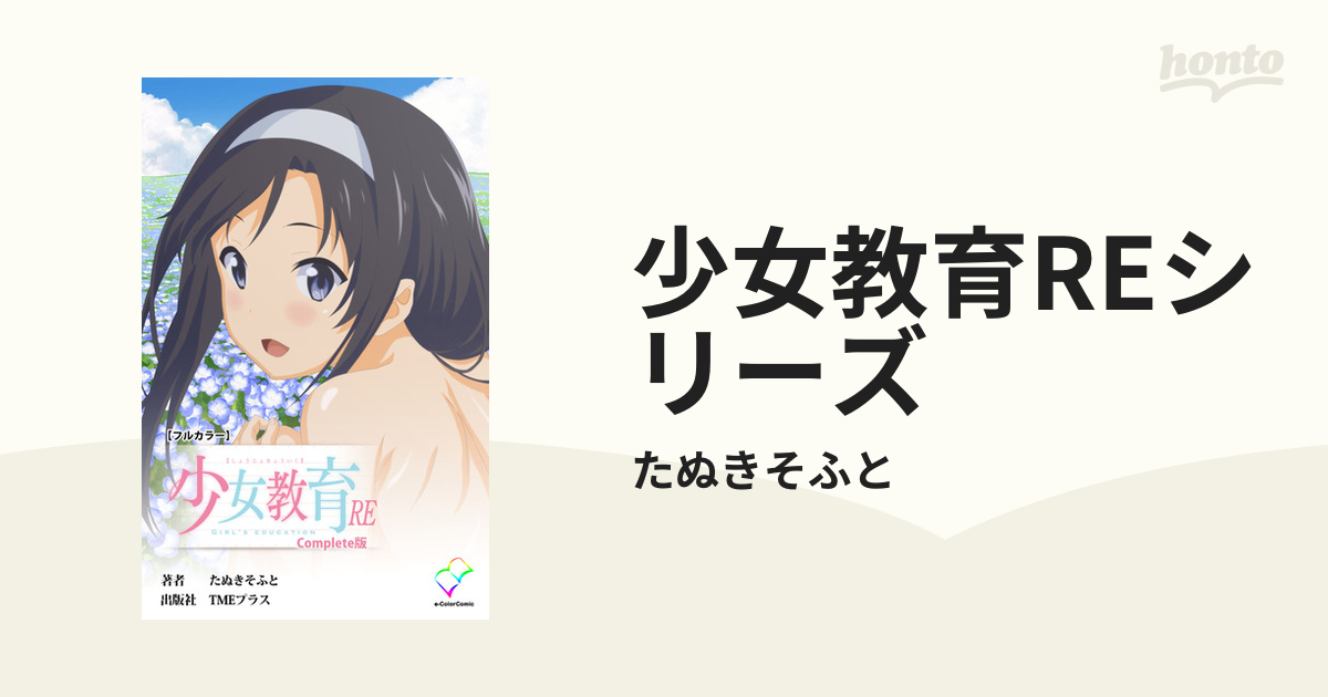 少女教育REシリーズ（漫画） - 無料・試し読みも！honto電子書籍ストア