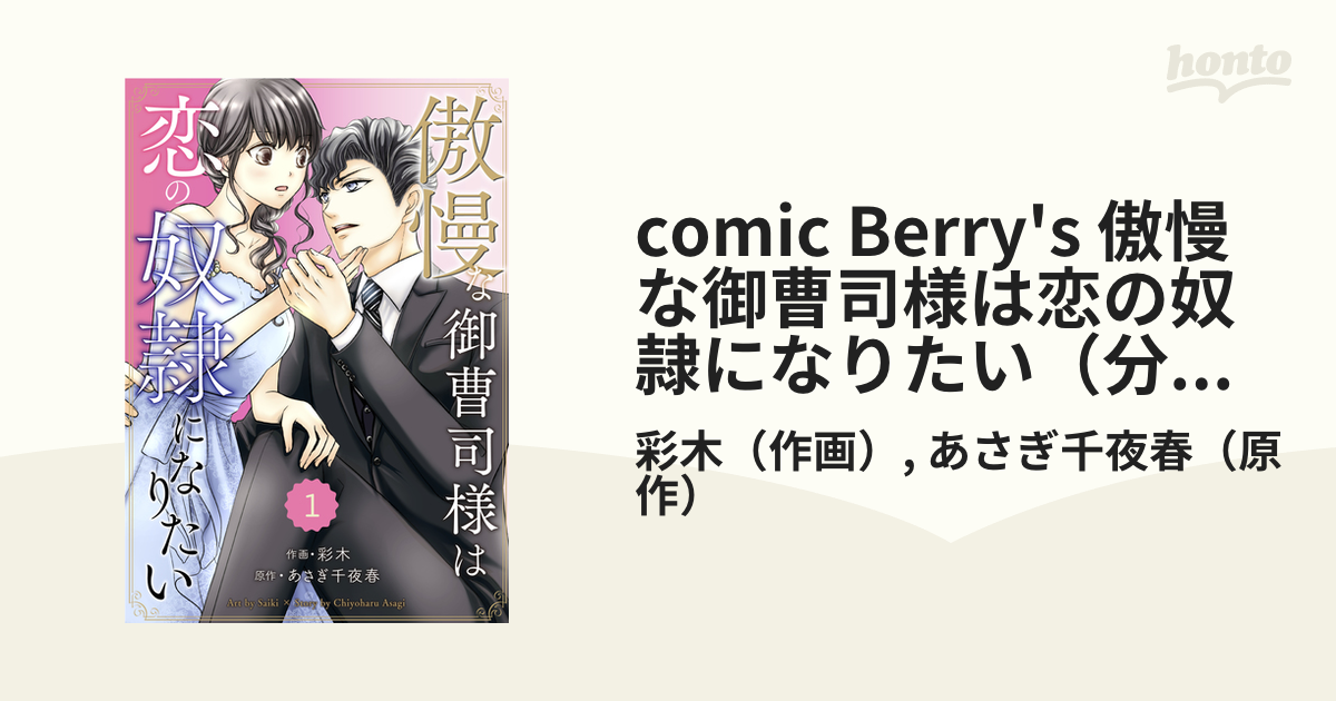 comic Berry's 傲慢な御曹司様は恋の奴隷になりたい（分冊版） - honto電子書籍ストア
