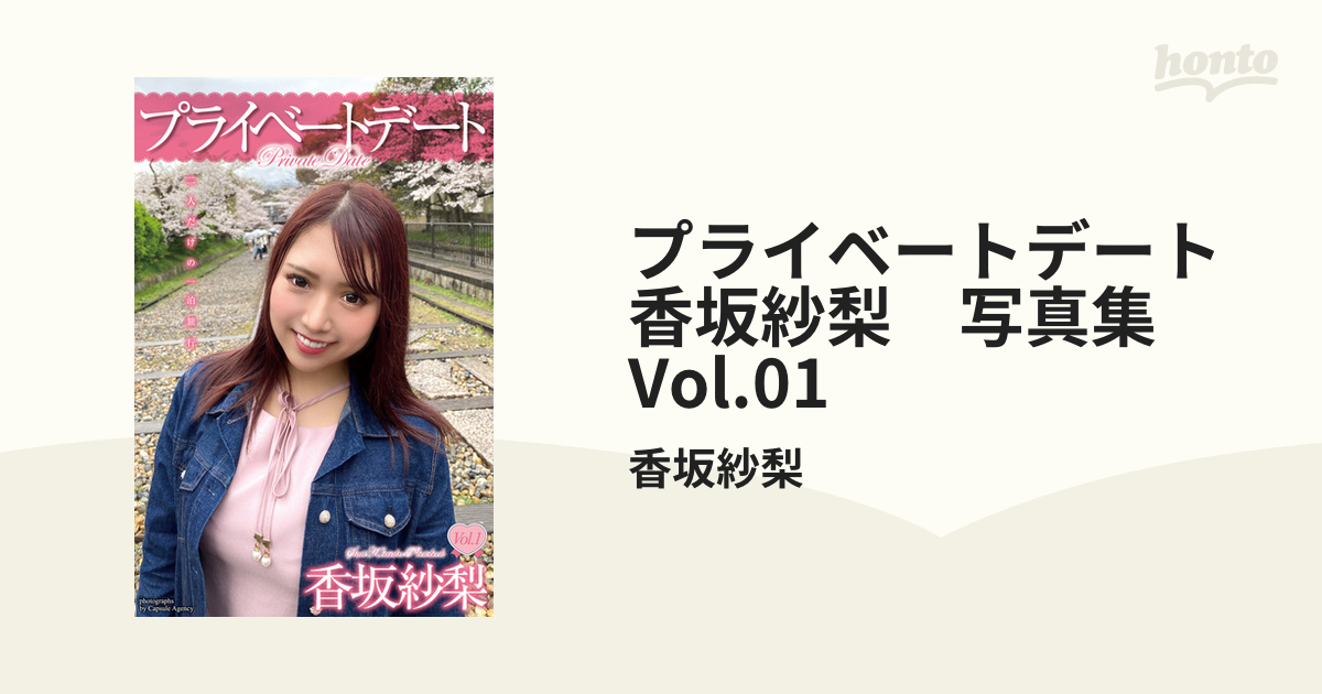 プライベートデート 香坂紗梨 写真集 Vol.01 - honto電子書籍ストア