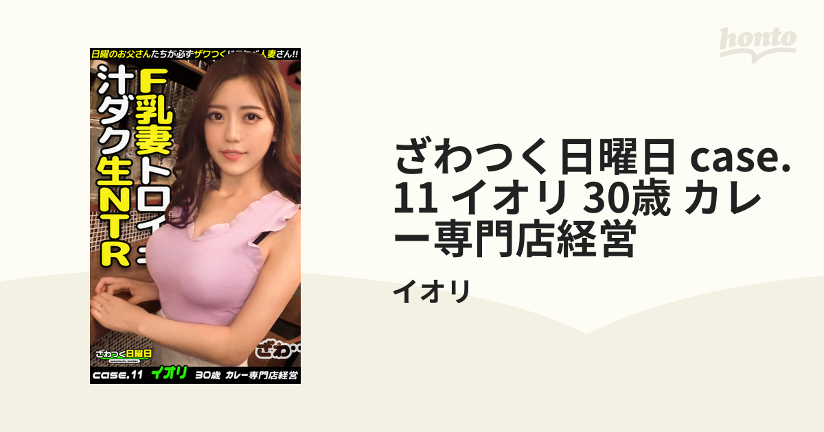 ざわつく日曜日 case.11 イオリ 30歳 カレー専門店経営 - honto電子書籍ストア