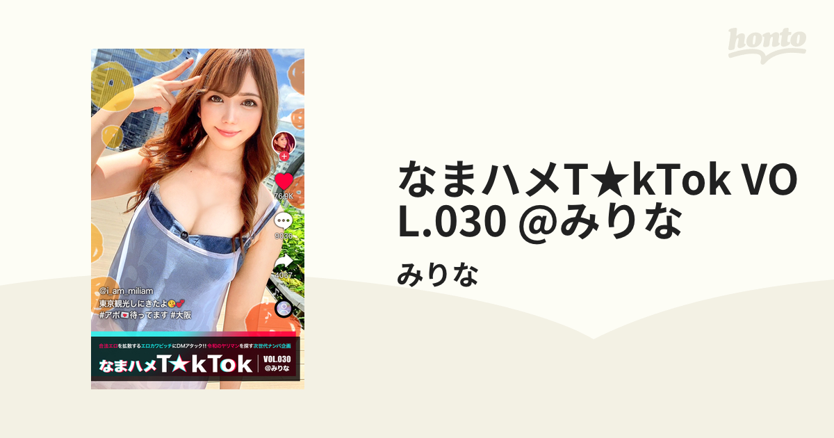 なまハメT★kTok VOL.030 @みりな - honto電子書籍ストア