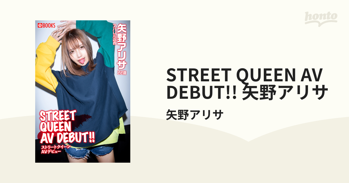 STREET QUEEN AV DEBUT!! 矢野アリサ - honto電子書籍ストア