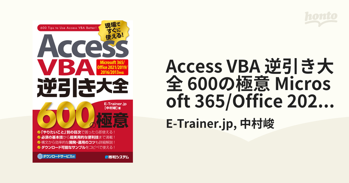 Access VBA 逆引き大全 600の極意 Microsoft 365/Office 2021/2019/2016/2013対応 - honto電子書籍ストア