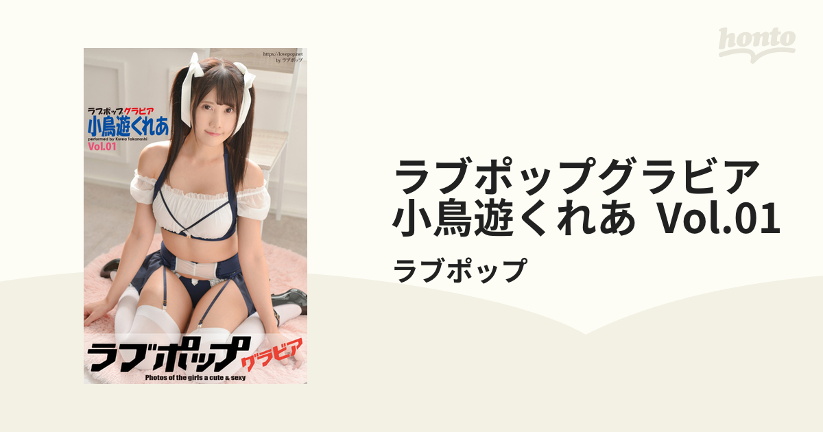 ラブポップグラビア 小鳥遊くれあ Vol.01 - honto電子書籍ストア