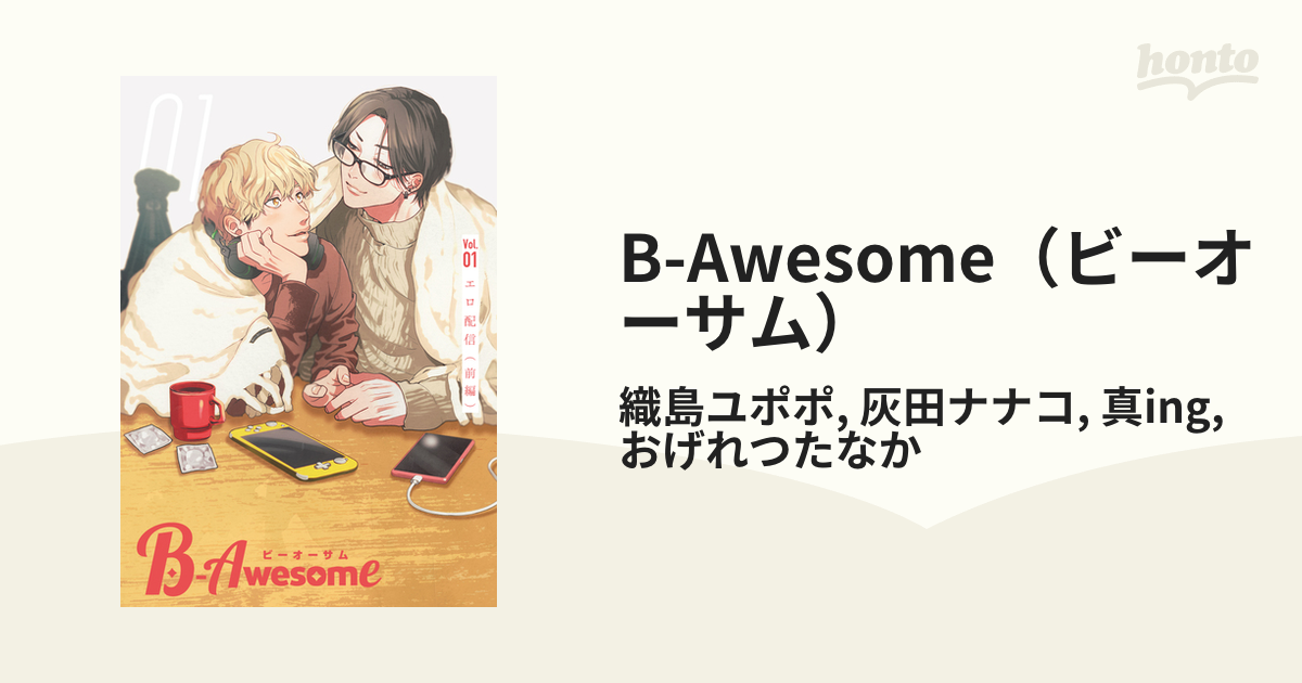 B-Awesome（ビーオーサム） - honto電子書籍ストア