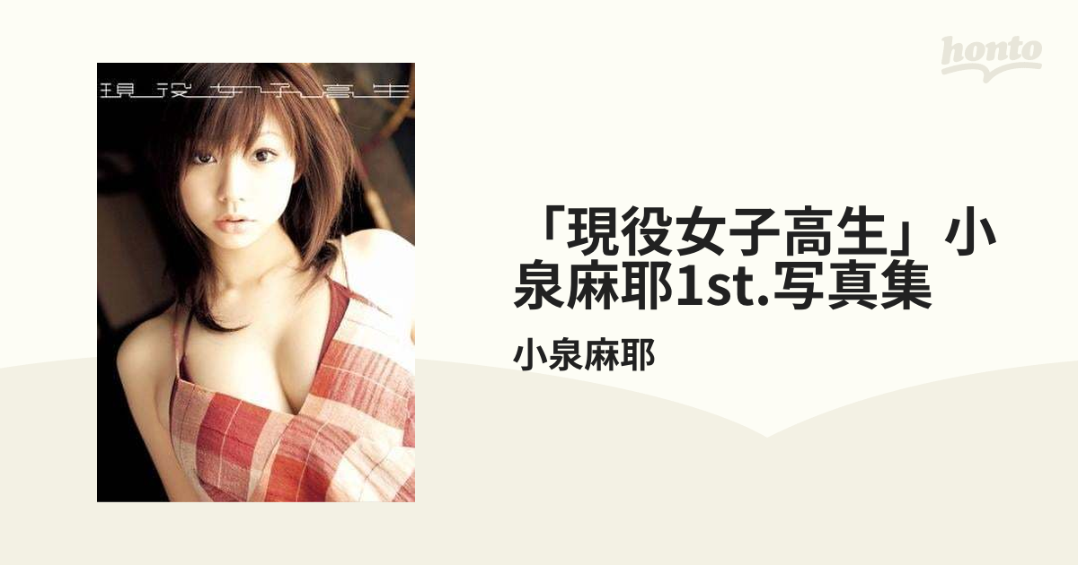 「現役女子高生」小泉麻耶1st.写真集 - honto電子書籍ストア