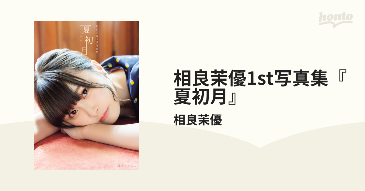 相良茉優1st写真集『夏初月』 - honto電子書籍ストア