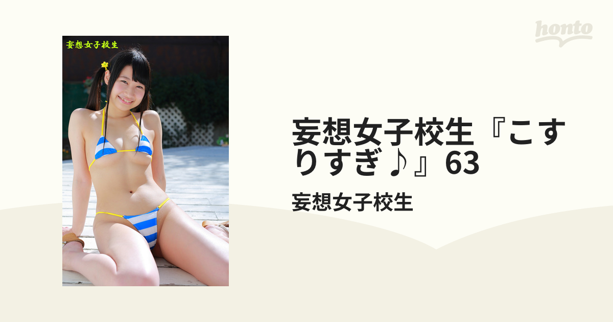 妄想女子校生『こすりすぎ♪』63 - honto電子書籍ストア