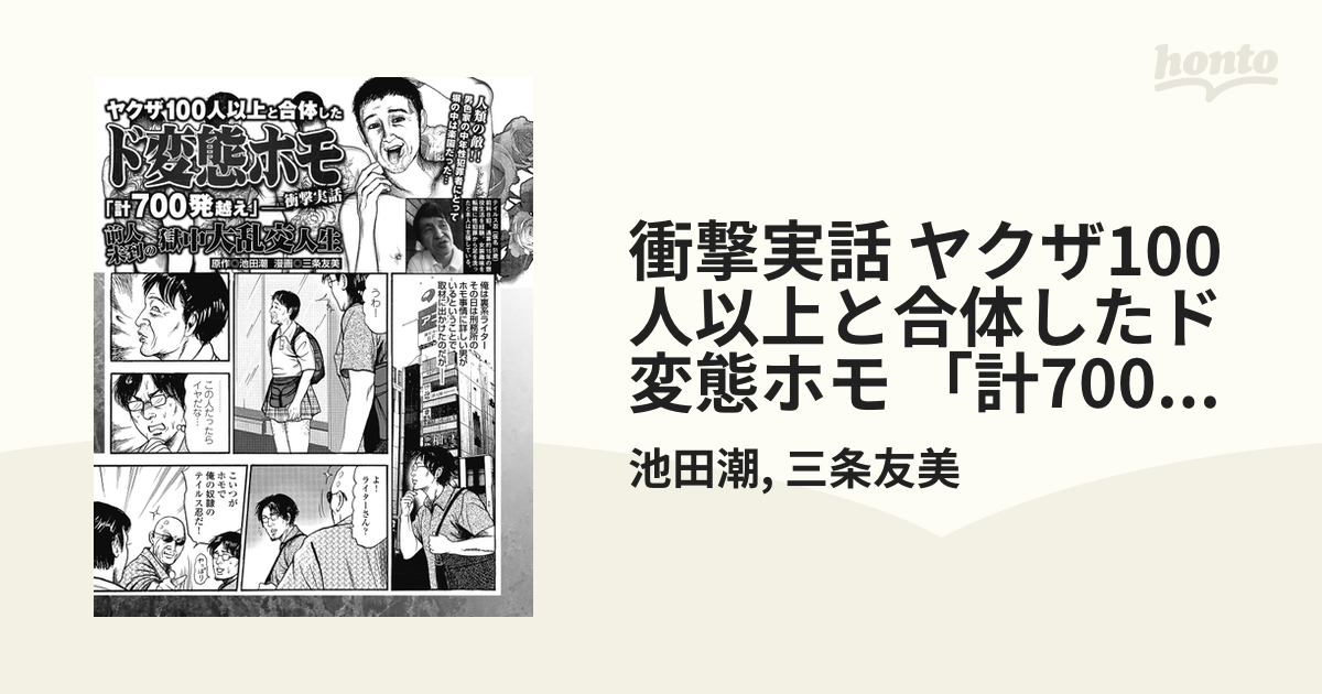 衝撃実話 ヤクザ100人以上と合体したド変態ホモ 「計700発越え」前人未到の獄中大乱交人生（漫画） - 無料・試し読みも！honto電子書籍ストア