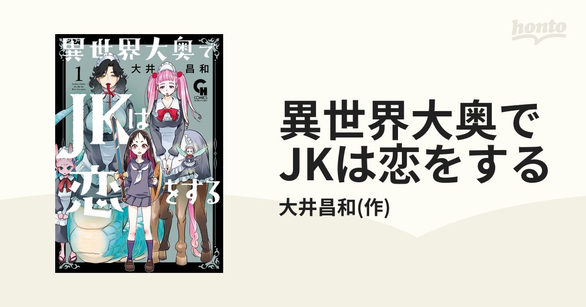 異世界大奥でJKは恋をする（漫画） - 無料・試し読みも！honto電子書籍ストア