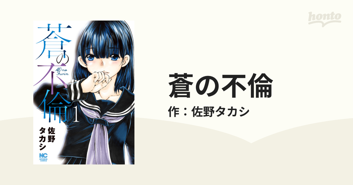 蒼の不倫（漫画） - 無料・試し読みも！honto電子書籍ストア