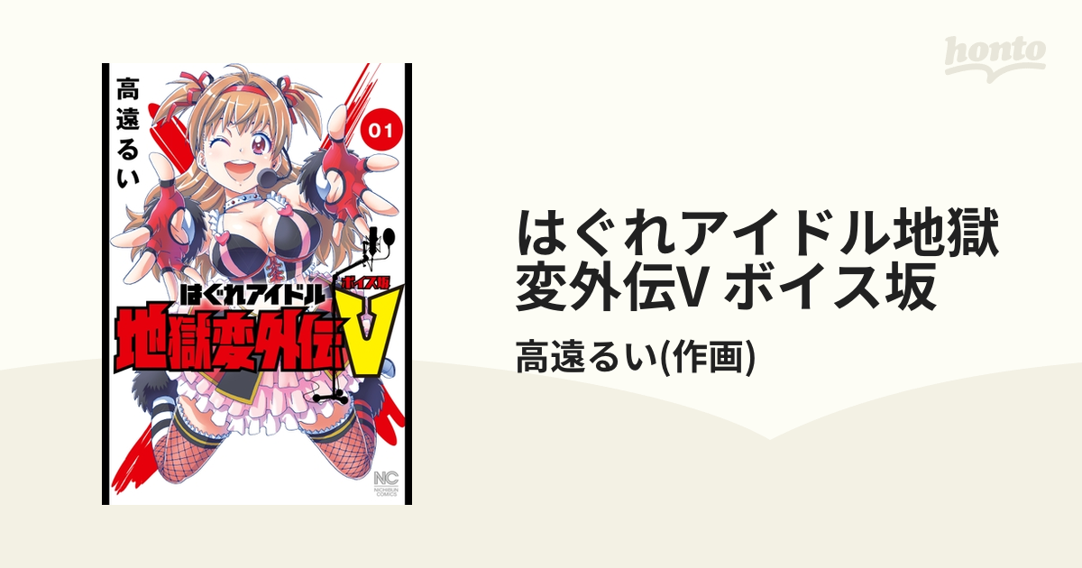 はぐれアイドル地獄変外伝V ボイス坂 - honto電子書籍ストア